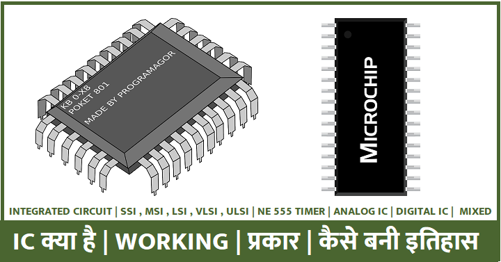IC क्या है ? काम कैसे करती है ? प्रकार और उपयोग