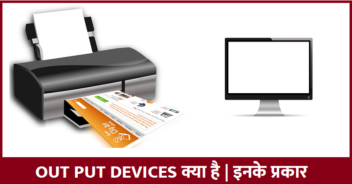 आउटपुट डिवाइस क्या है इसके प्रकार