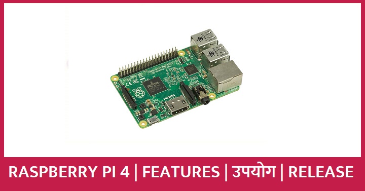 Raspberry Pi 4 क्या है | Features Detail | कीमत