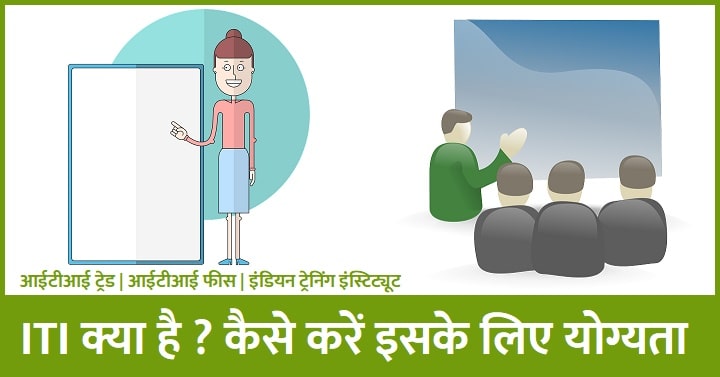 आई टी आई क्या है ? योग्यता | ट्रेड | जॉब