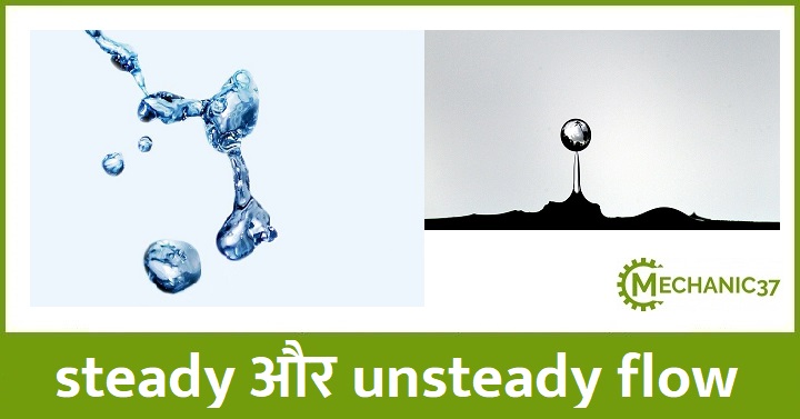Steady flow और unsteady flow क्या है