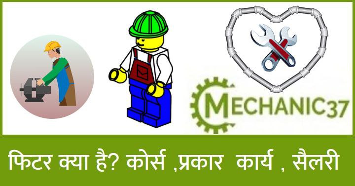 फिटर क्या है? कोर्स ,प्रकार कार्य , सैलरी